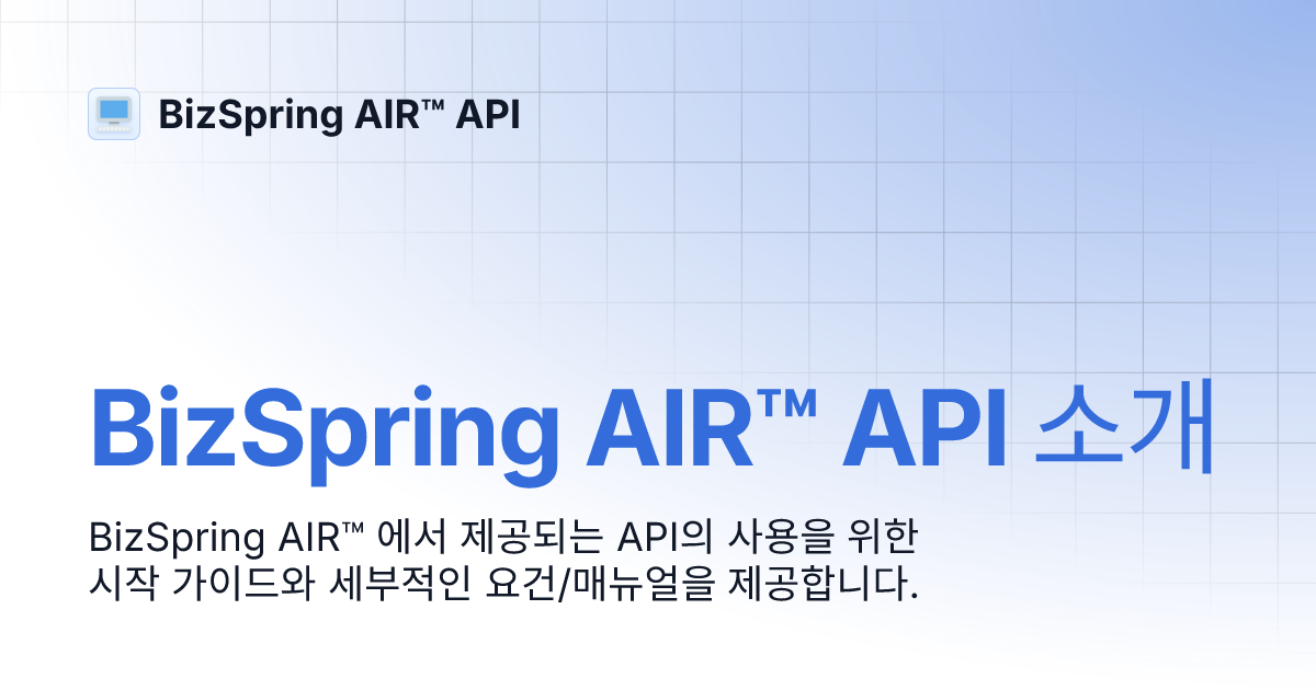 BizSpring AIR™ API 소개 | BizSpring AIR™ API